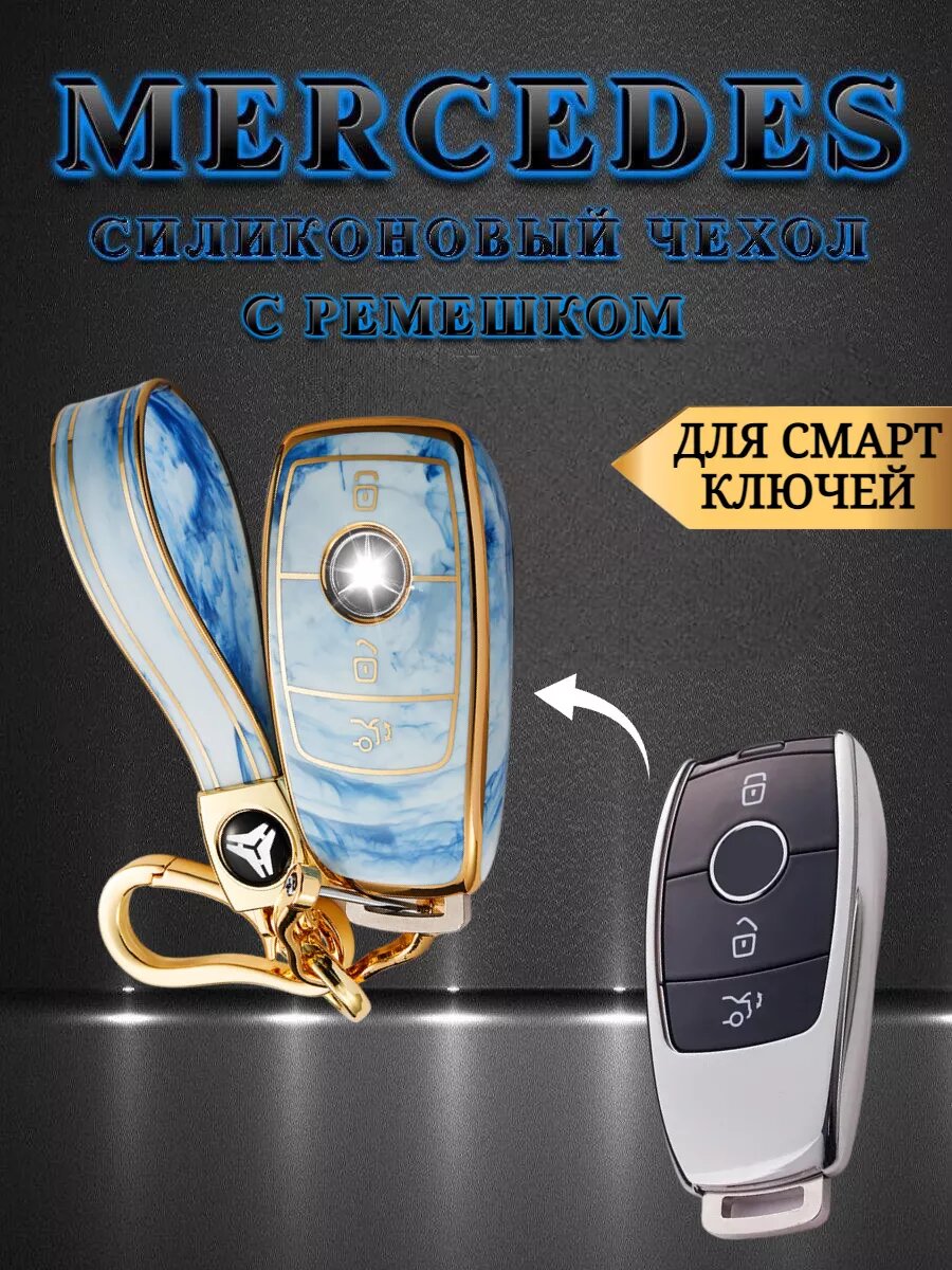 Чехол для ключа MERCEDES-BENZ с ремешком