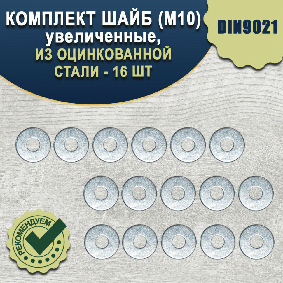 Шайба М10 увеличенная оцинкованная - 16 шт. SH-10-16 Шайба М10 увеличенная оцинкованная - 16 шт.