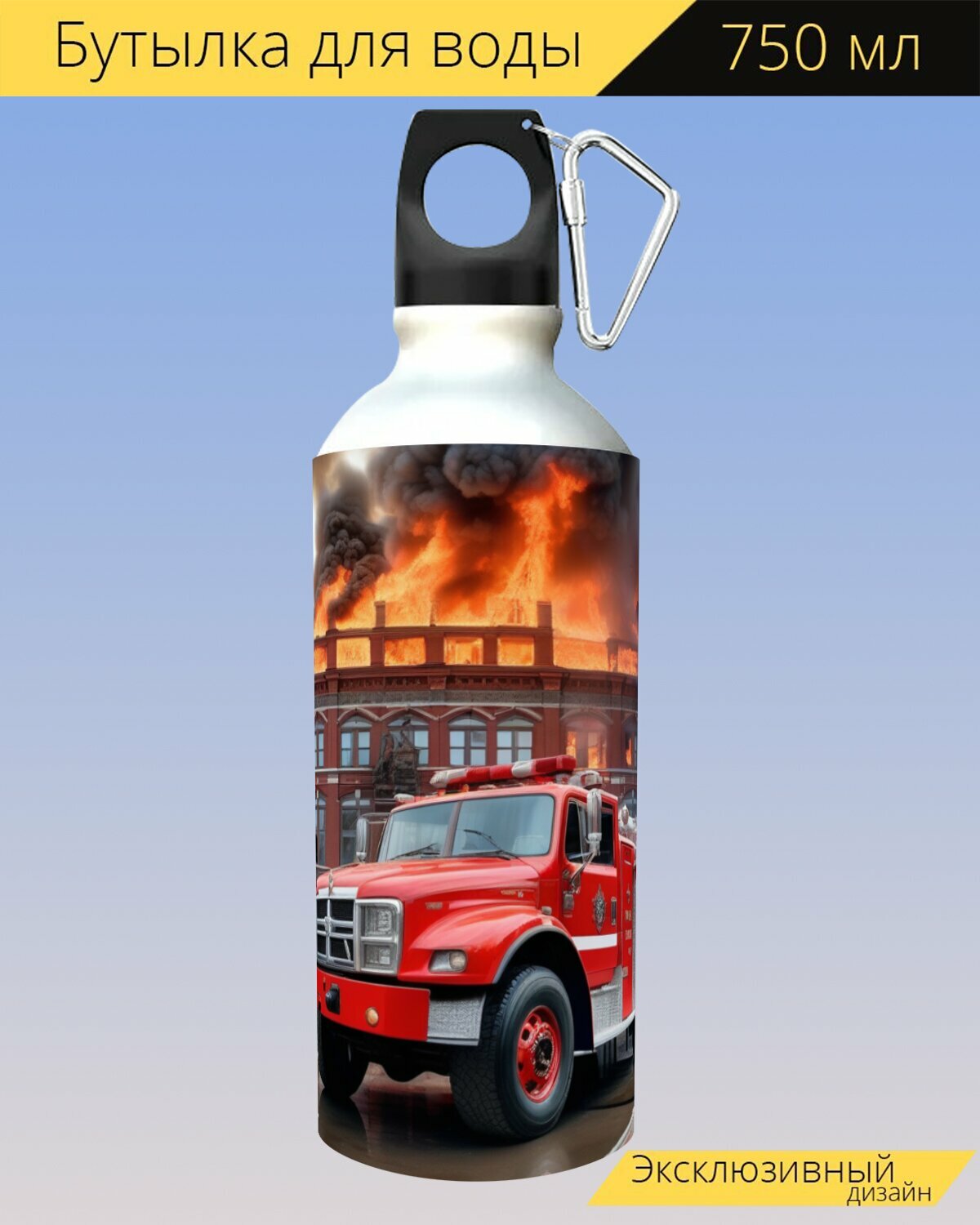 Бутылка фляга для воды "Автомобиль, тушить, мчс квартал огонь" 750 мл. с карабином и принтом