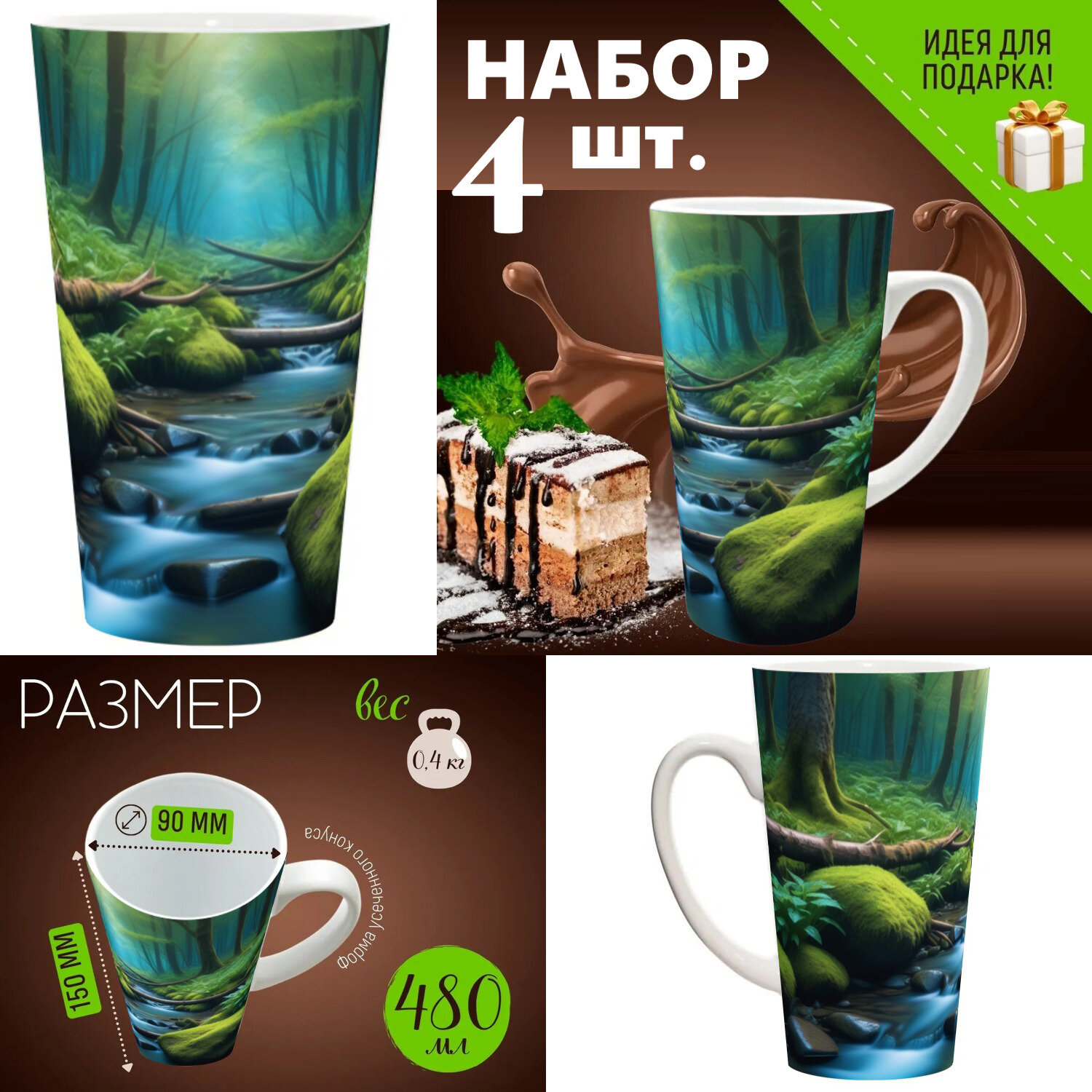 4 шт. Набор кружек с принтом "Мистический лесной поток" 500 мл.