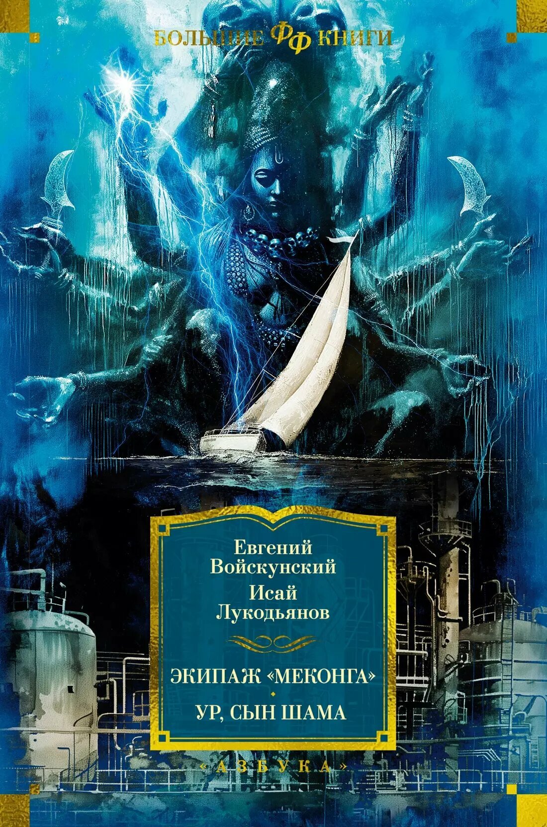 Экипаж «Меконга». Ур, сын Шама