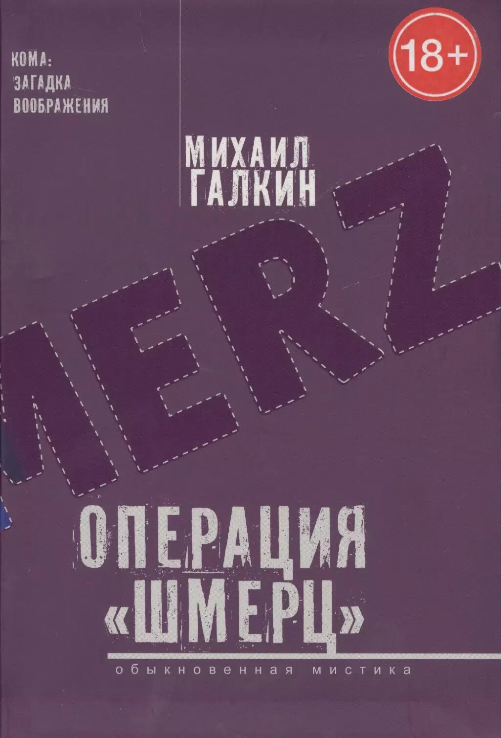 Операция «, Шмерц»,