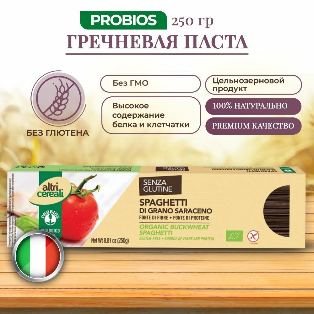 Паста Спагетти из гречневой муки Probios, 250 г. Макароны без глютена, протеиновые, с высоким содержанием клетчатки
