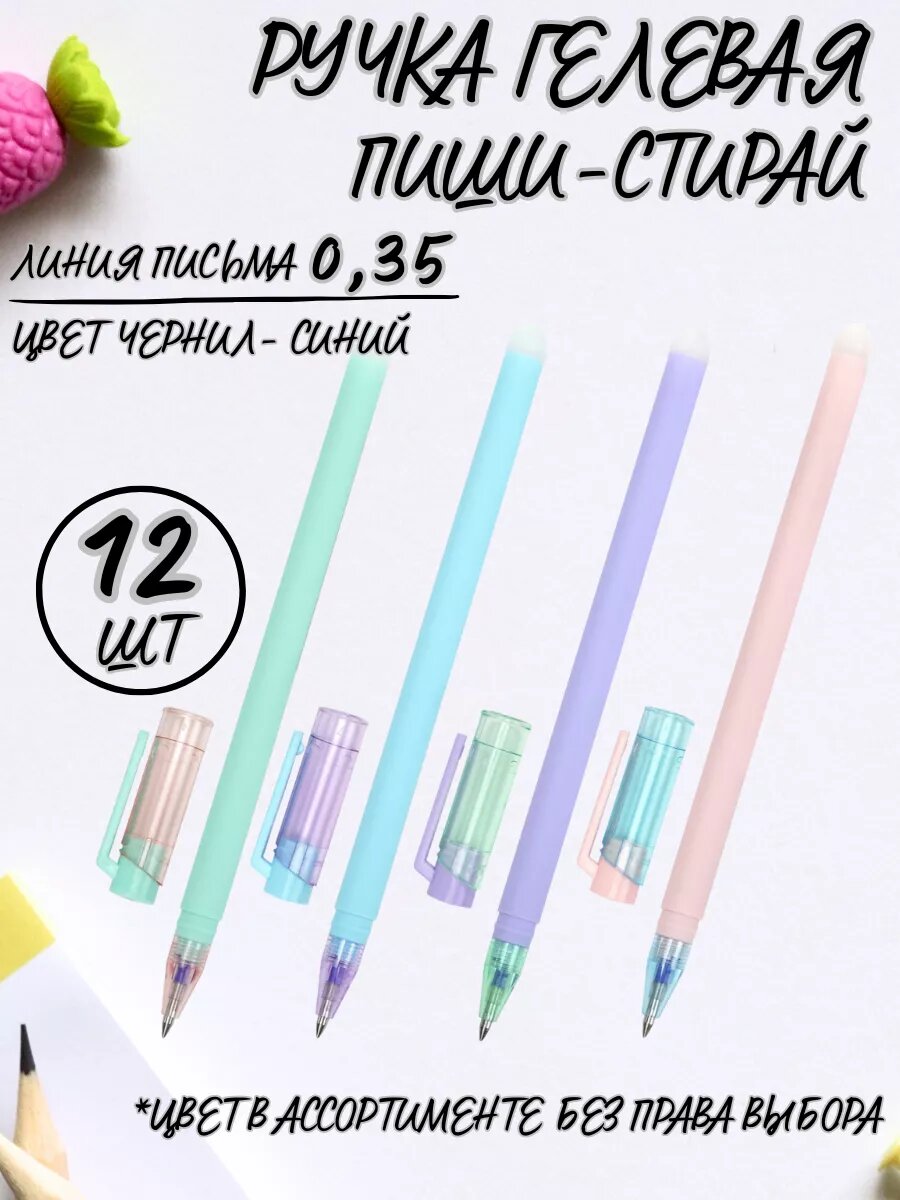 Ручка Юнландия "Пиши-Стирай. Лимонад", гелевая, синие чернила, линия письма 0,35 мм, 12 штук
