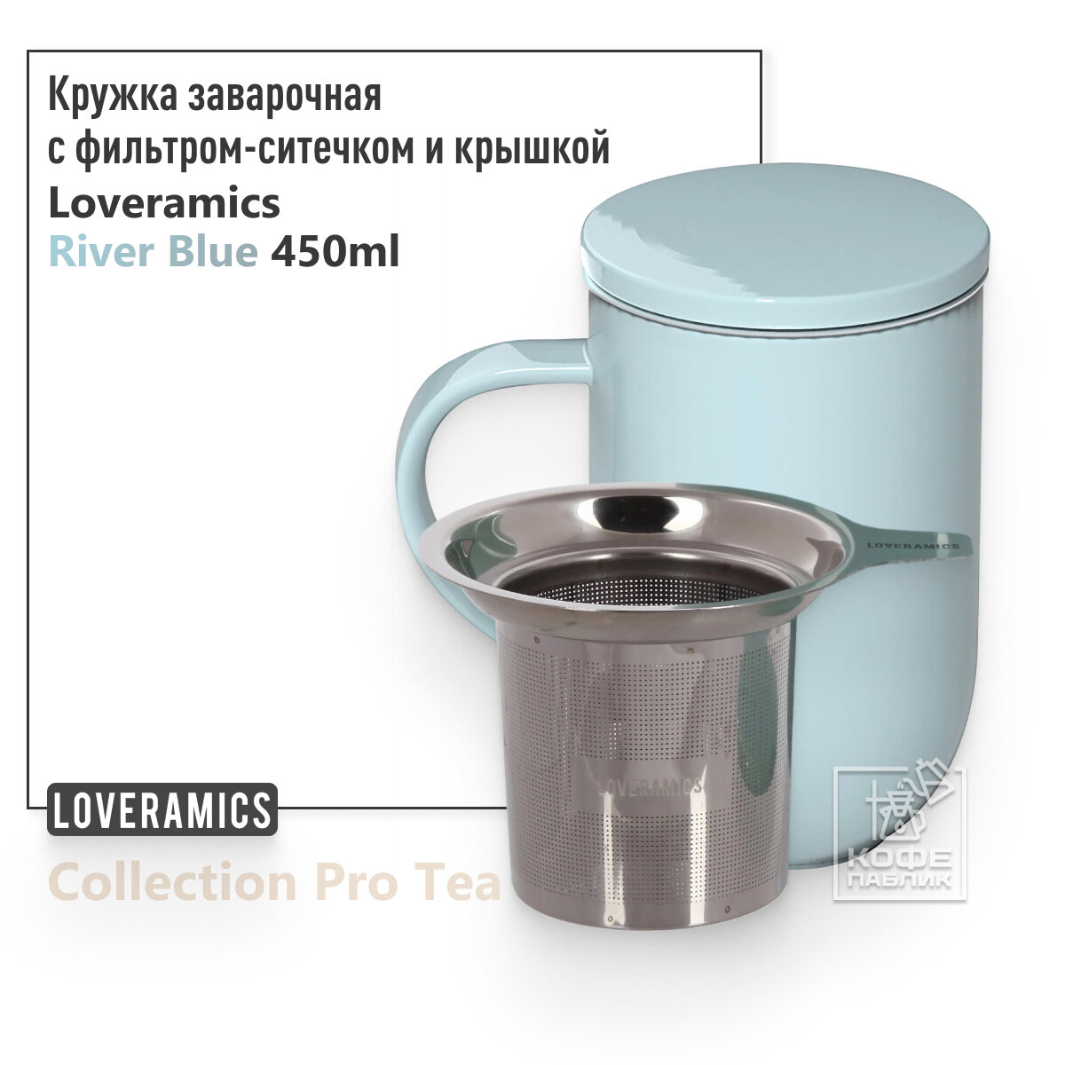 Кружка заварочная с крышкой и ситечком Loveramics Pro Tea 450 мл. River Blue C097-64ABL, голубая