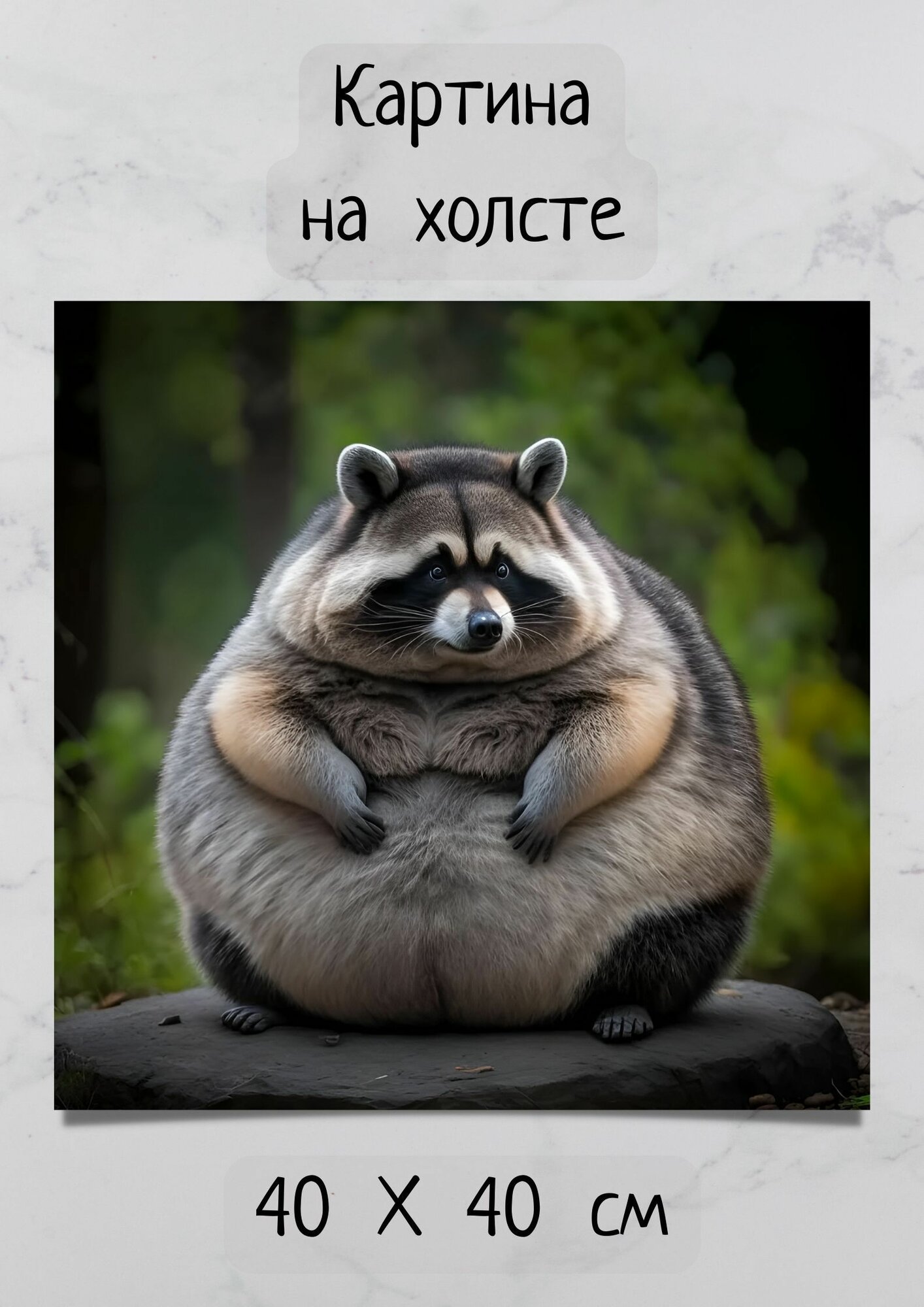 Картина арт забавные пухлые животные - "Толстый енот"