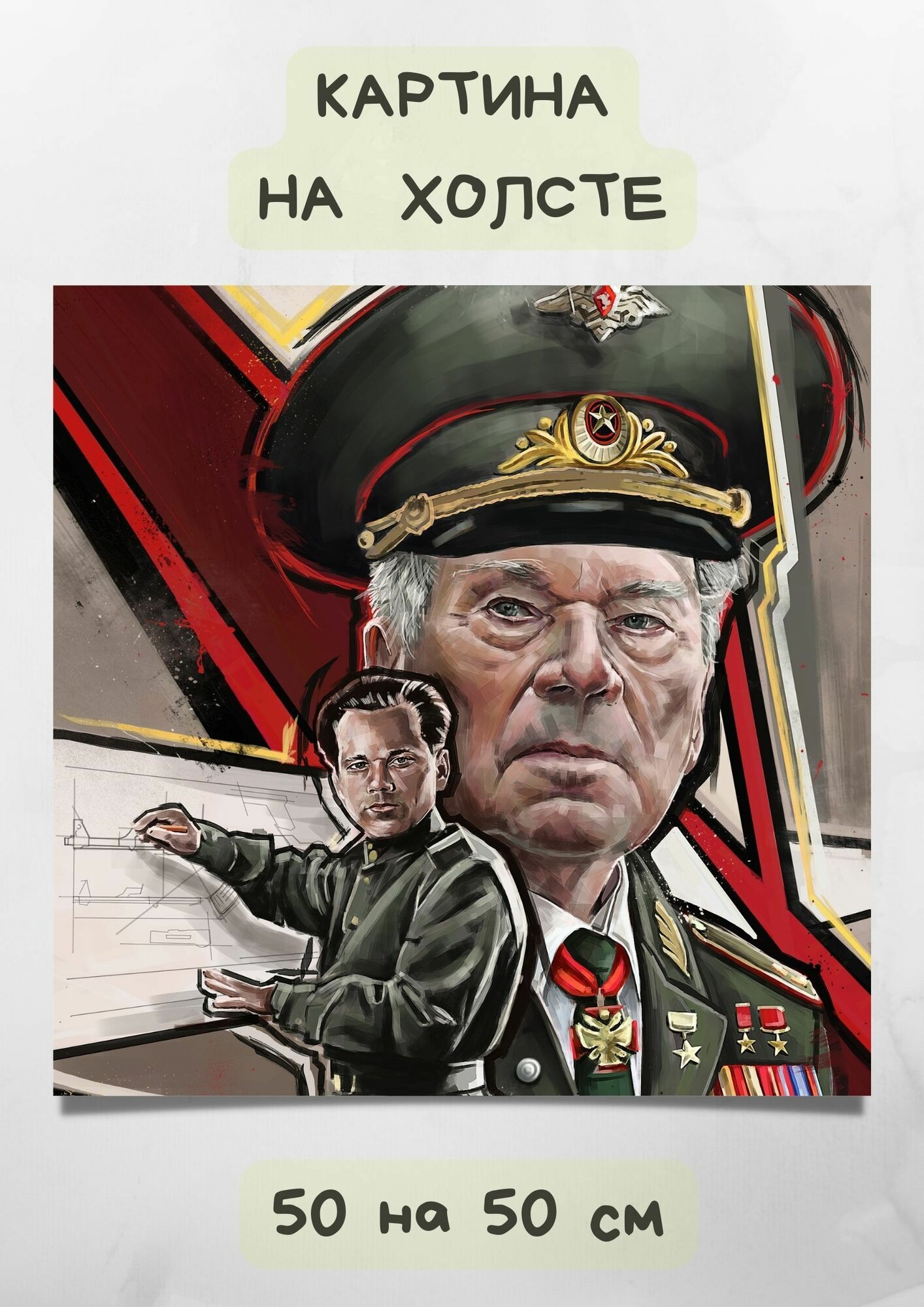Картина на холсте - "советский конструктор Михаил Калашников"