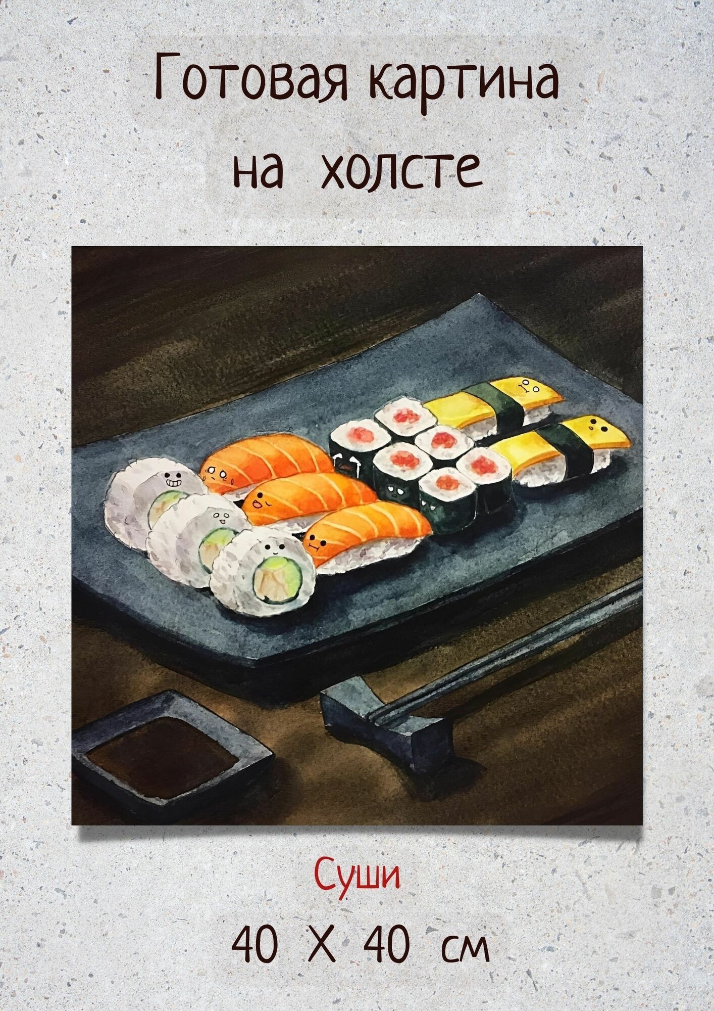Картина в суши-бар 40х40 "Суши и роллы" холст