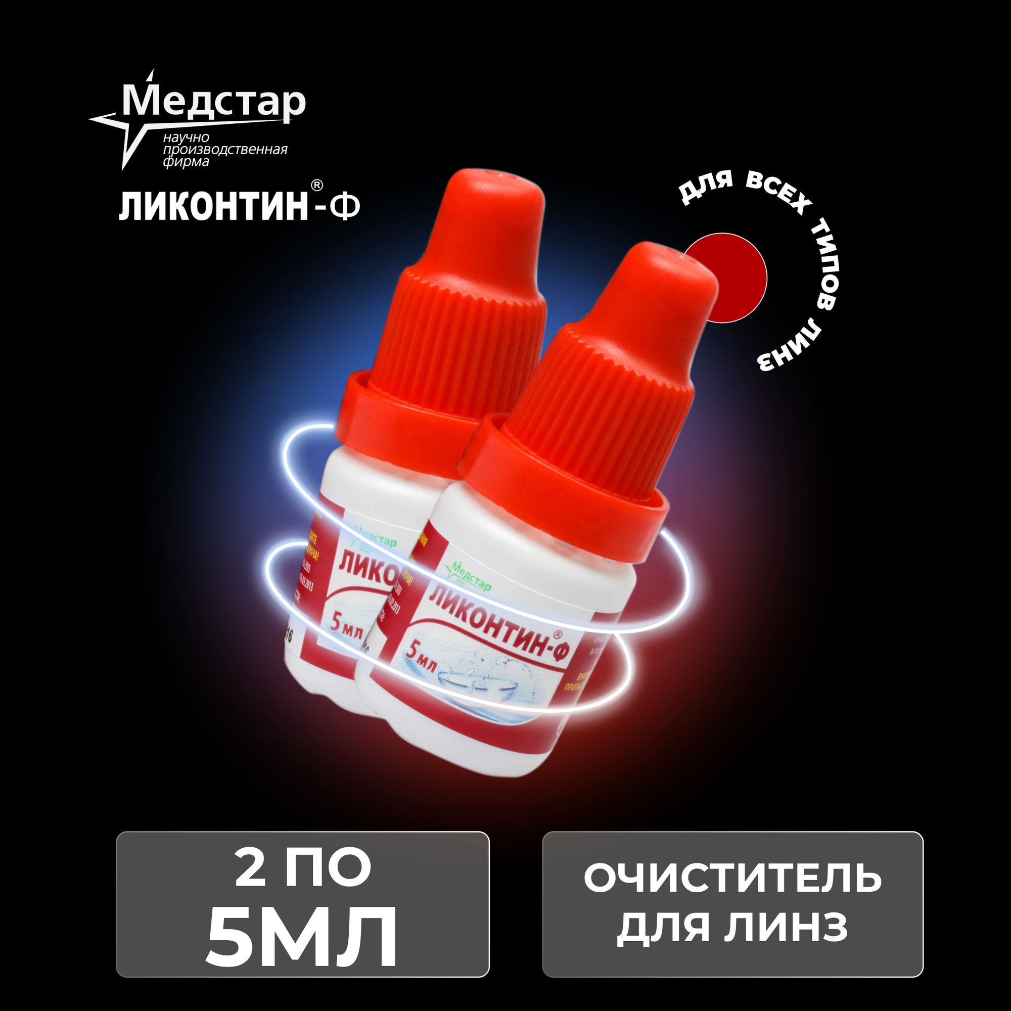 Раствор для ферментной очистки контактных линз, Медстар Ликонтин-Ф, 5 мл - 2 шт