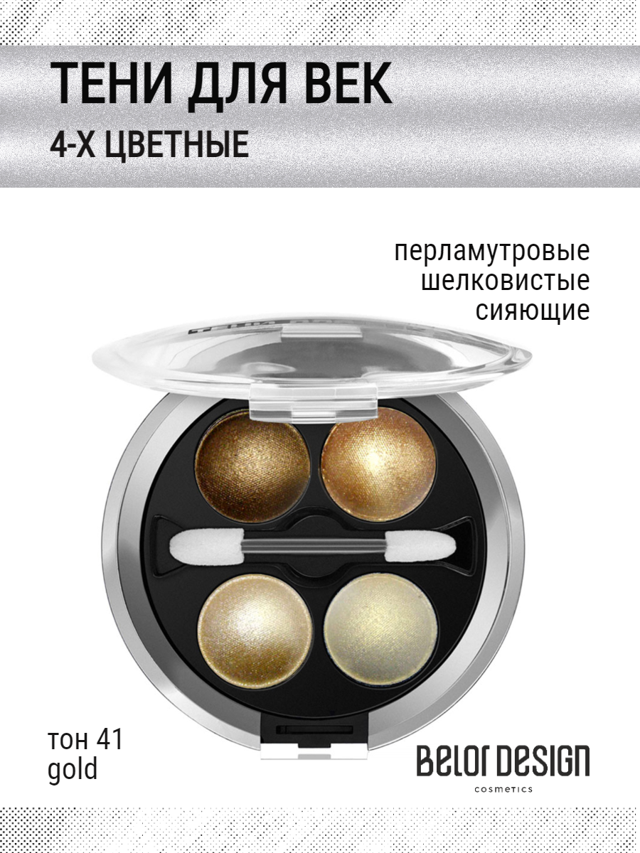 BelorDesign Тени для век "Delicate" 4 цвета тон 41 золотые
