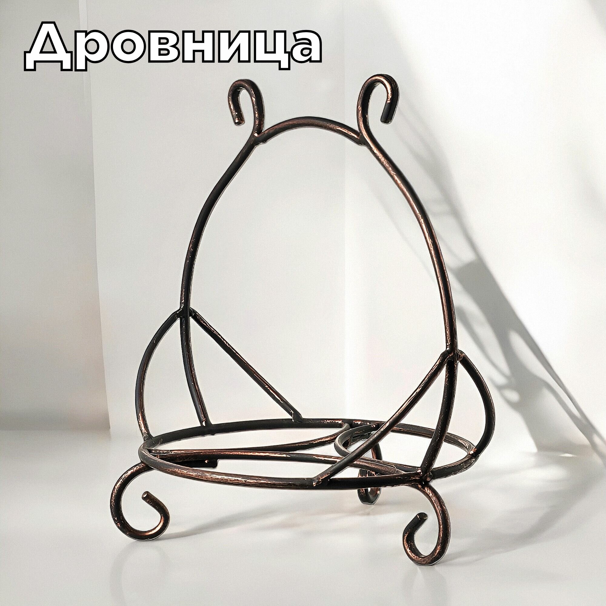 Дровница для камина и бани, для дома и улицы, переноска металлическая кованая