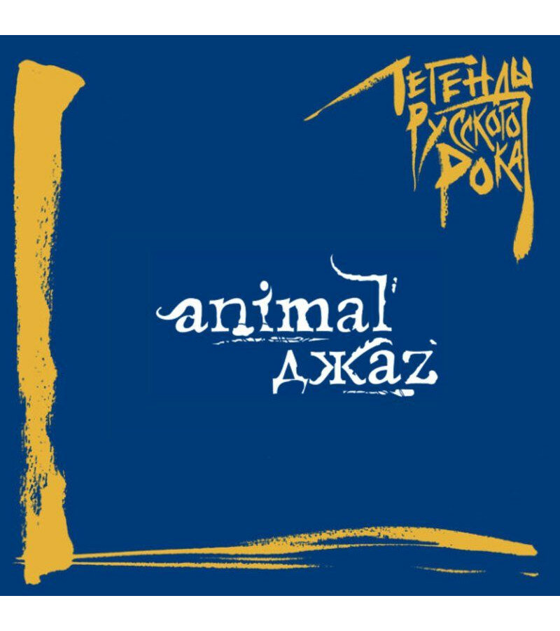 Animal ДжаZ – Легенды русского рока (CD)