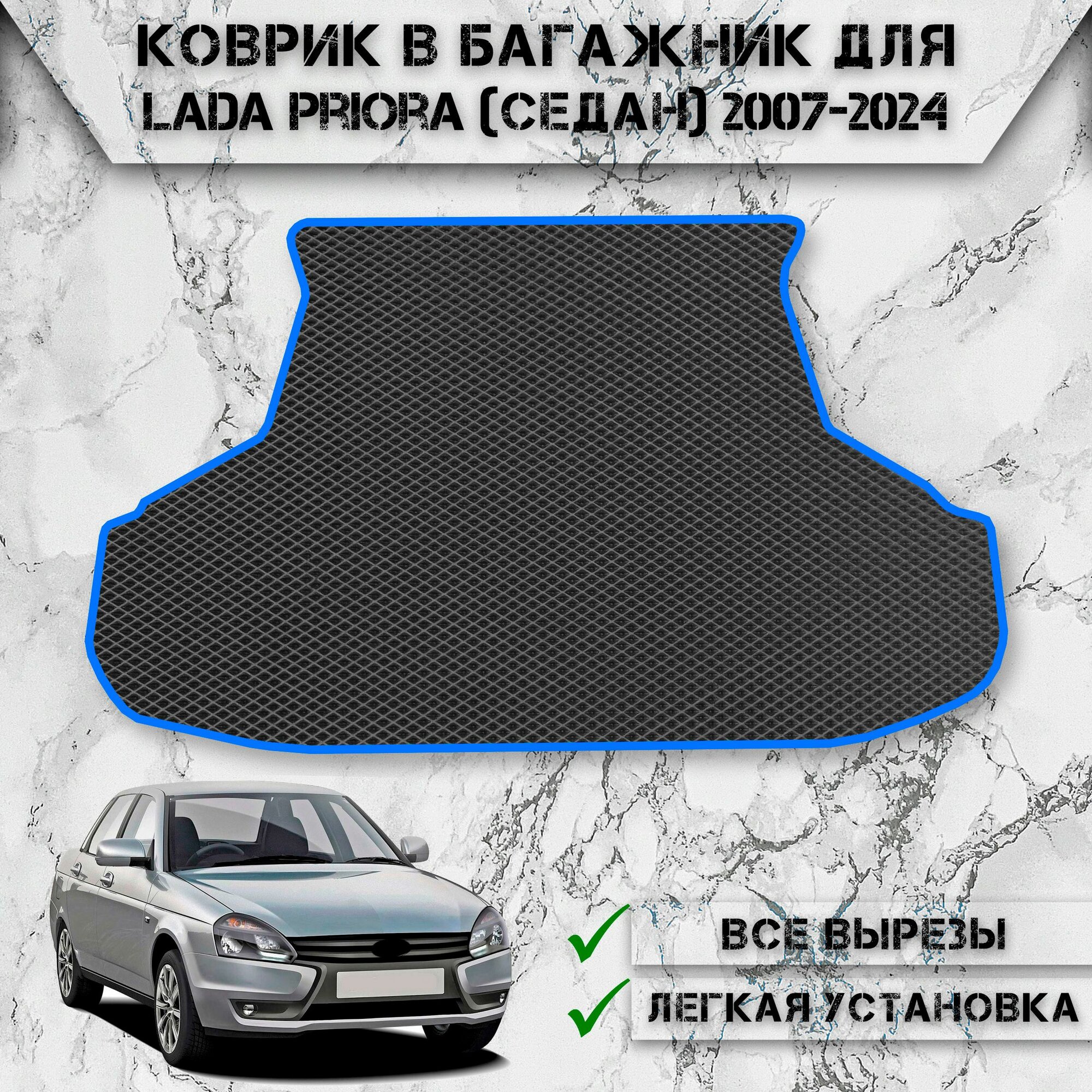 Коврик ЭВА Ромб в багажник для авто Лада ВАЗ Приора / Lada Priora (седан) 2007-2018 Чёрный С Синим Кантом