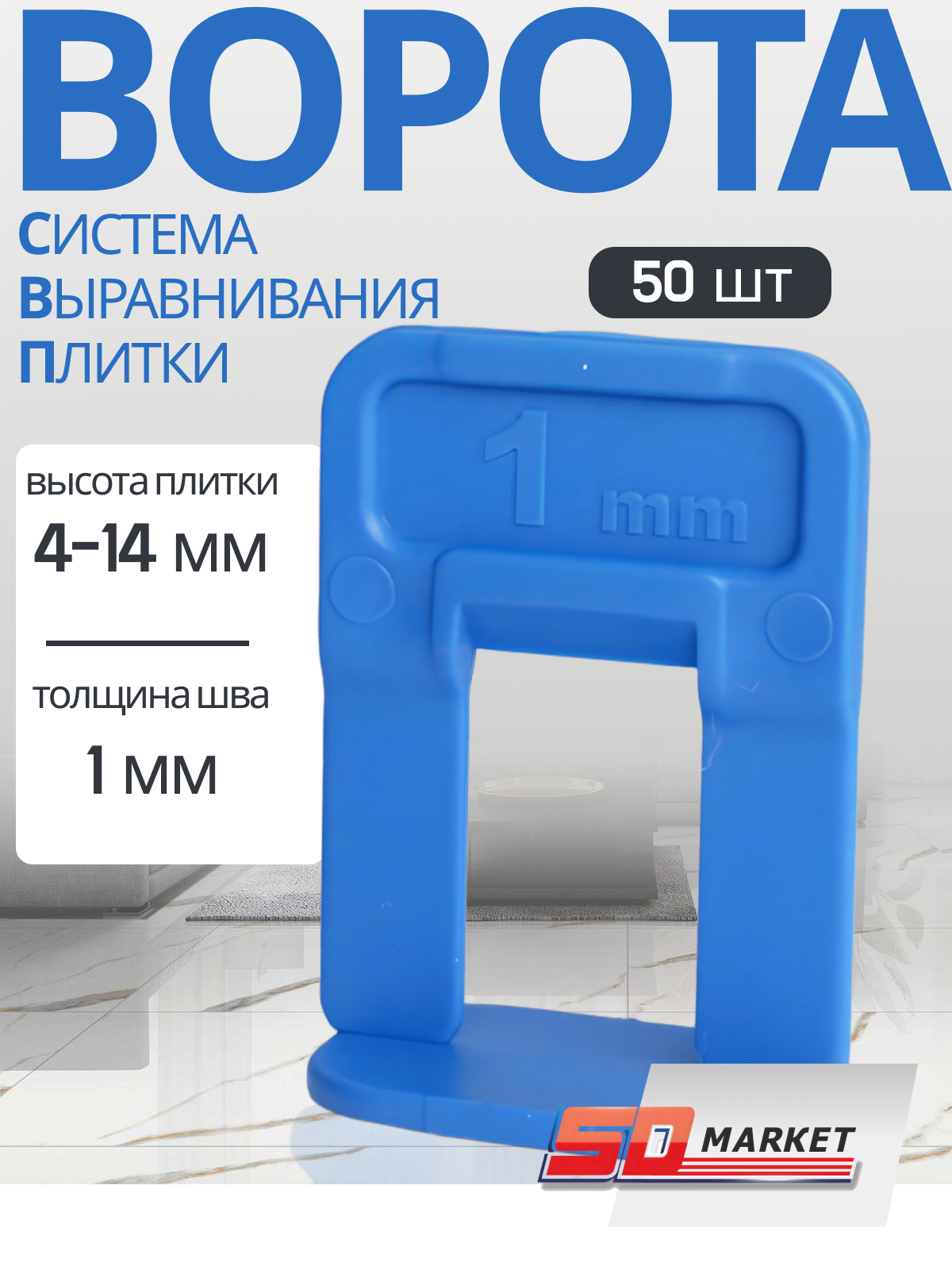 СВП зажим для выравнивания плитки 50шт, DECOR