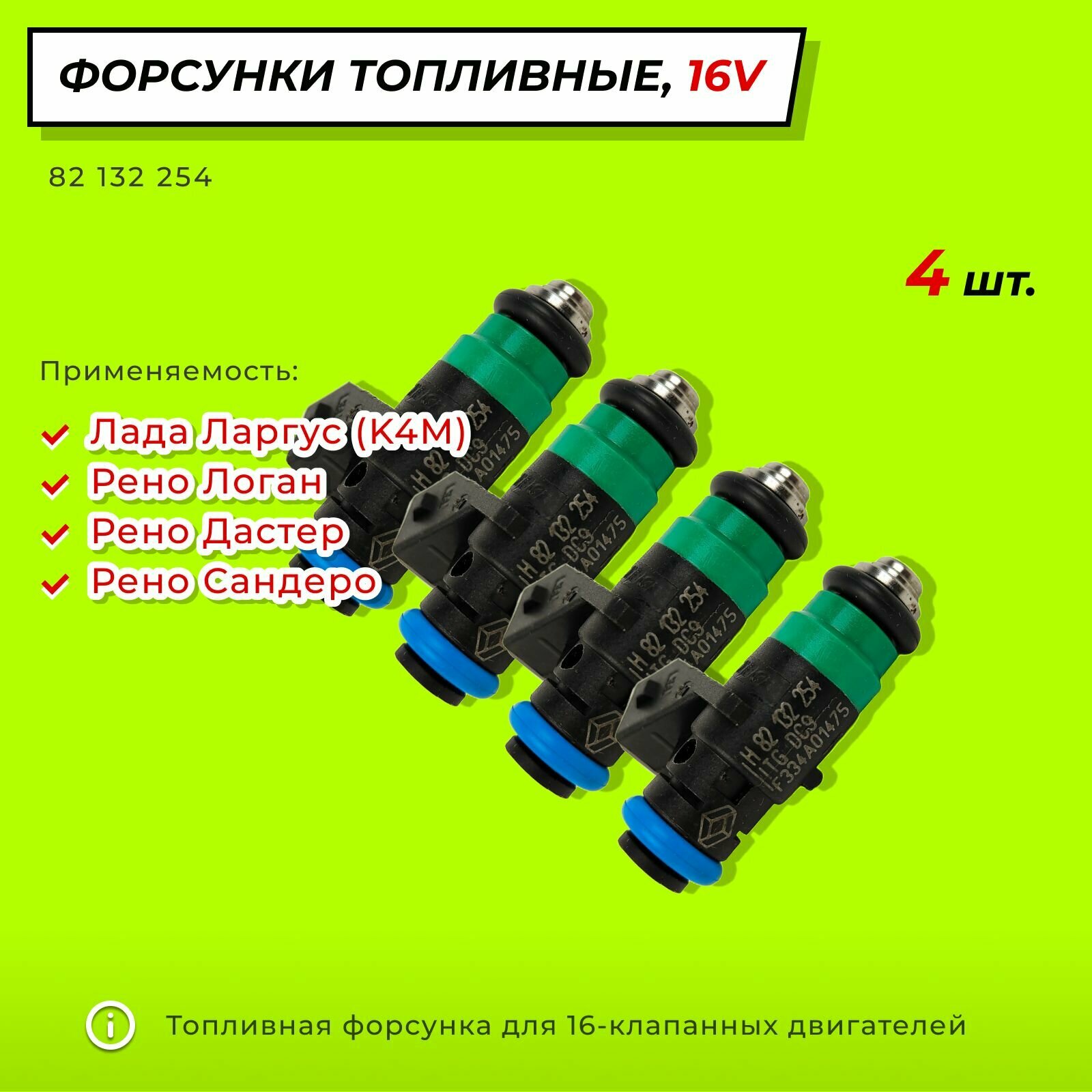 Форсунки топливные Лада Ларгус, Рено Логан, Дастер, Сандеро, 16 кл. (16V) - 4 шт, 82132254, 166004279R, 8200396799