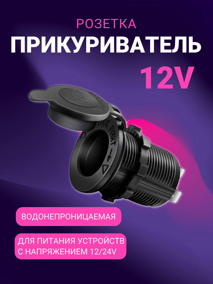 Розетка прикуривателя 12В