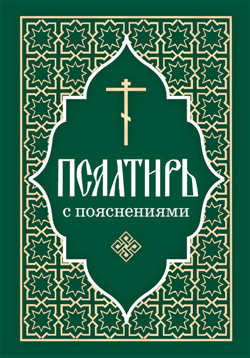 Псалтирь с пояснениями