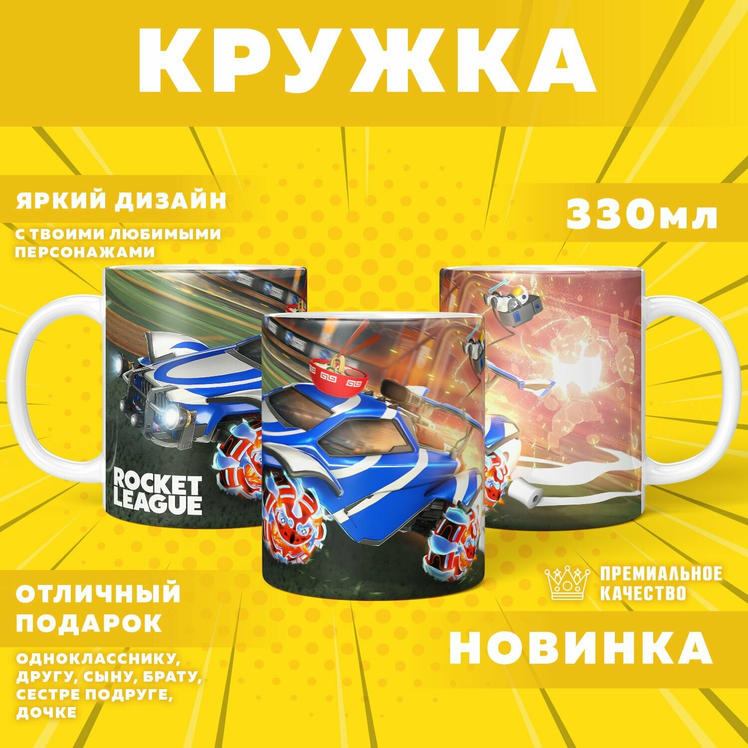 Кружка "Rocket League / Ракетная лига" PrintMania 330мл