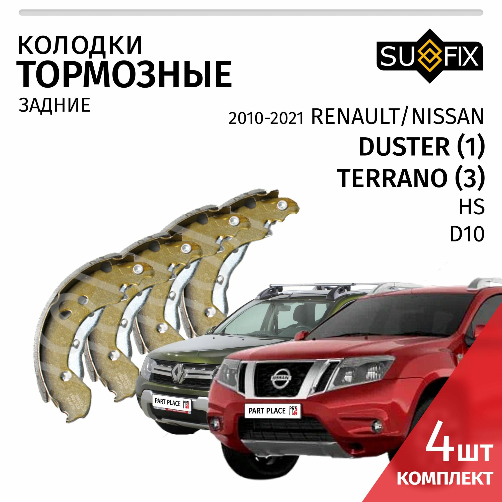 Колодки тормозные барабанные Renault Duster (1) HS Nissan Terrano (3) D10 / Рено Дастер Ниссан Террано 2010 2011 2012 2013 2014 2015 2016 2017 2018 2019 2020 2021 задние / комплект 4шт SUFIX