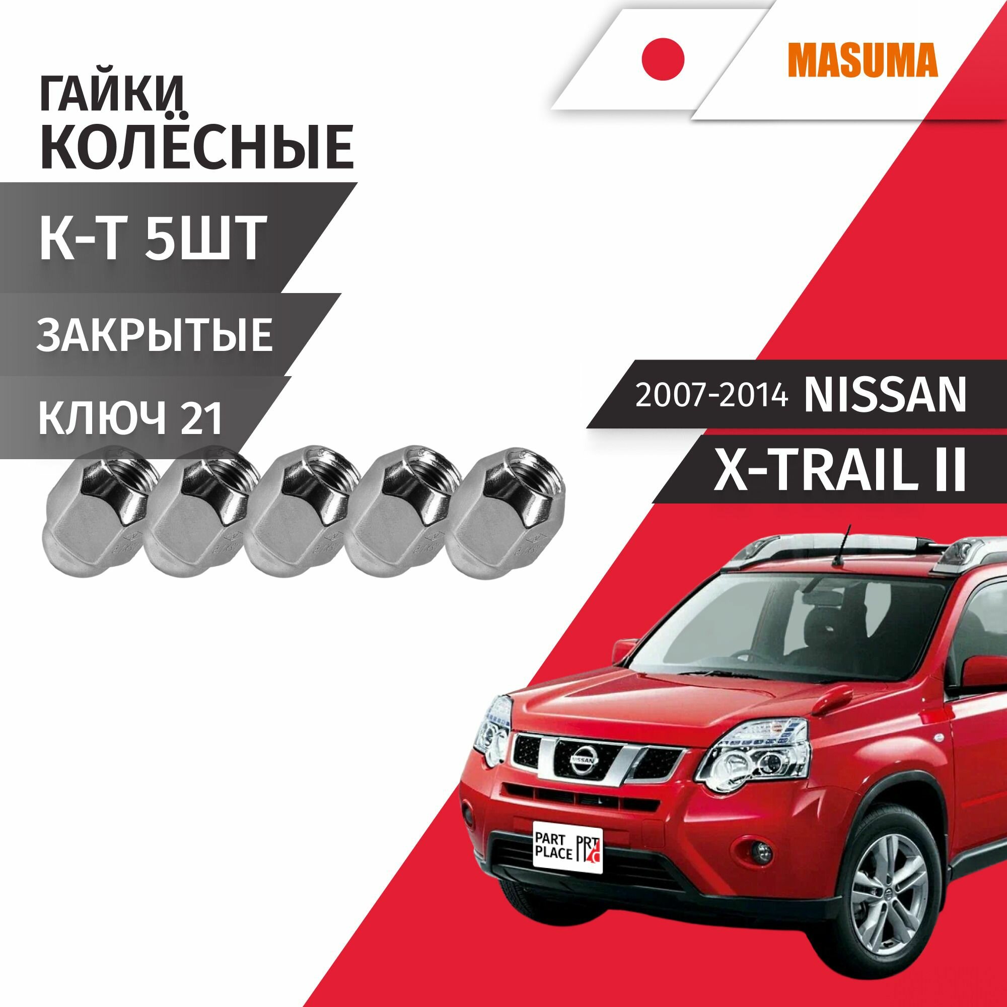 Гайки колеса Nissan X-Trail (2) T31 2007-2014 для 1 колеса/ Комплект 5 шт MASUMA