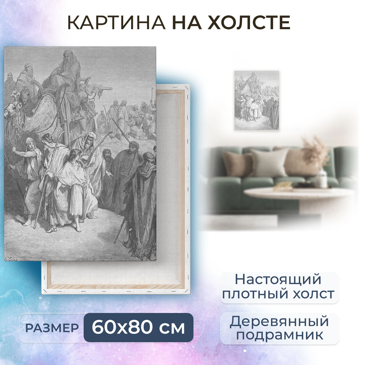Картина на холсте, репродукция / Joseph Is Sold by His Brothers / Гюстав Доре / Размер 60 x 80 см