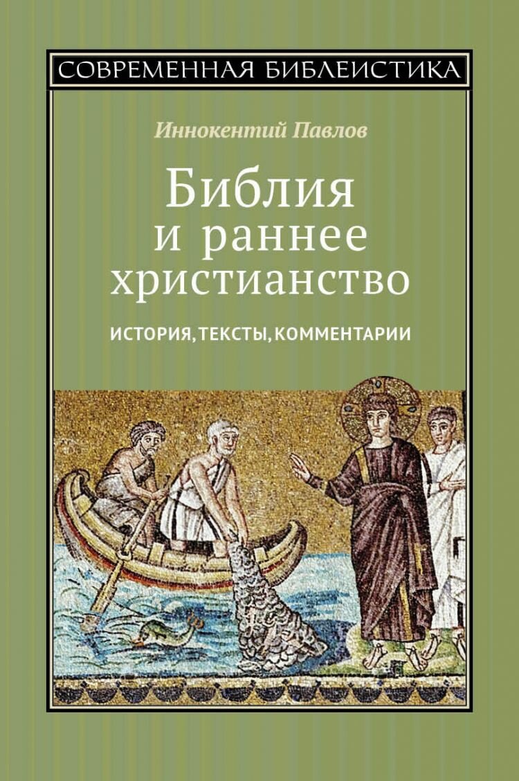 Библия И раннее христианство: История, тексты, комментарии. Иннокентий Павлов,