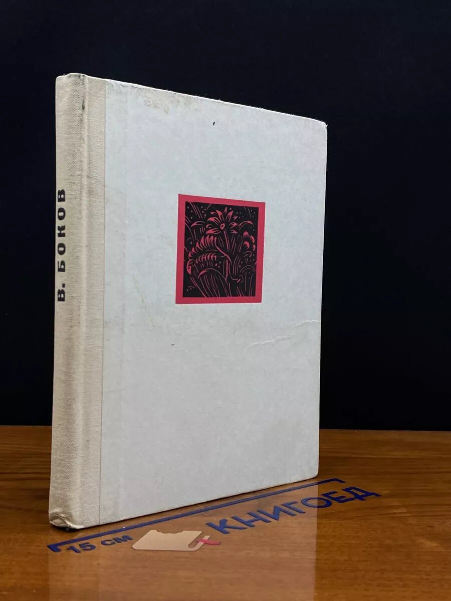 Книга. У поля, у моря, у рек 1965 (2041224193183)