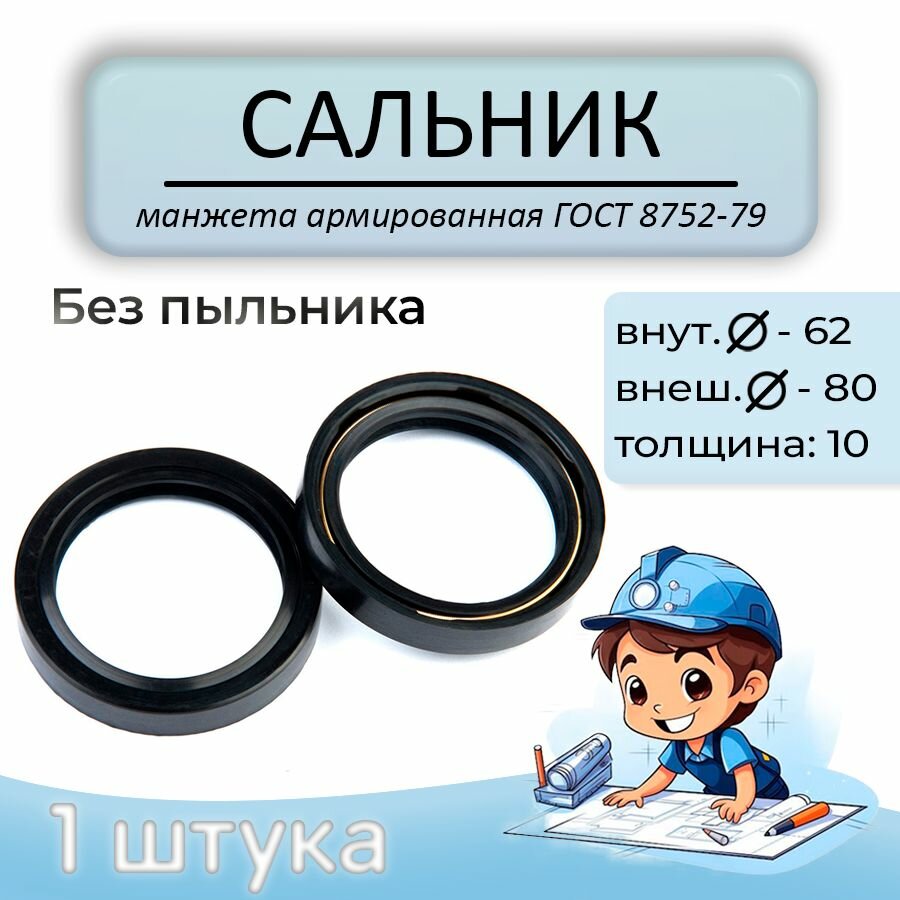 Сальник (манжета армированная) 62x80x10 мм, без пыльника