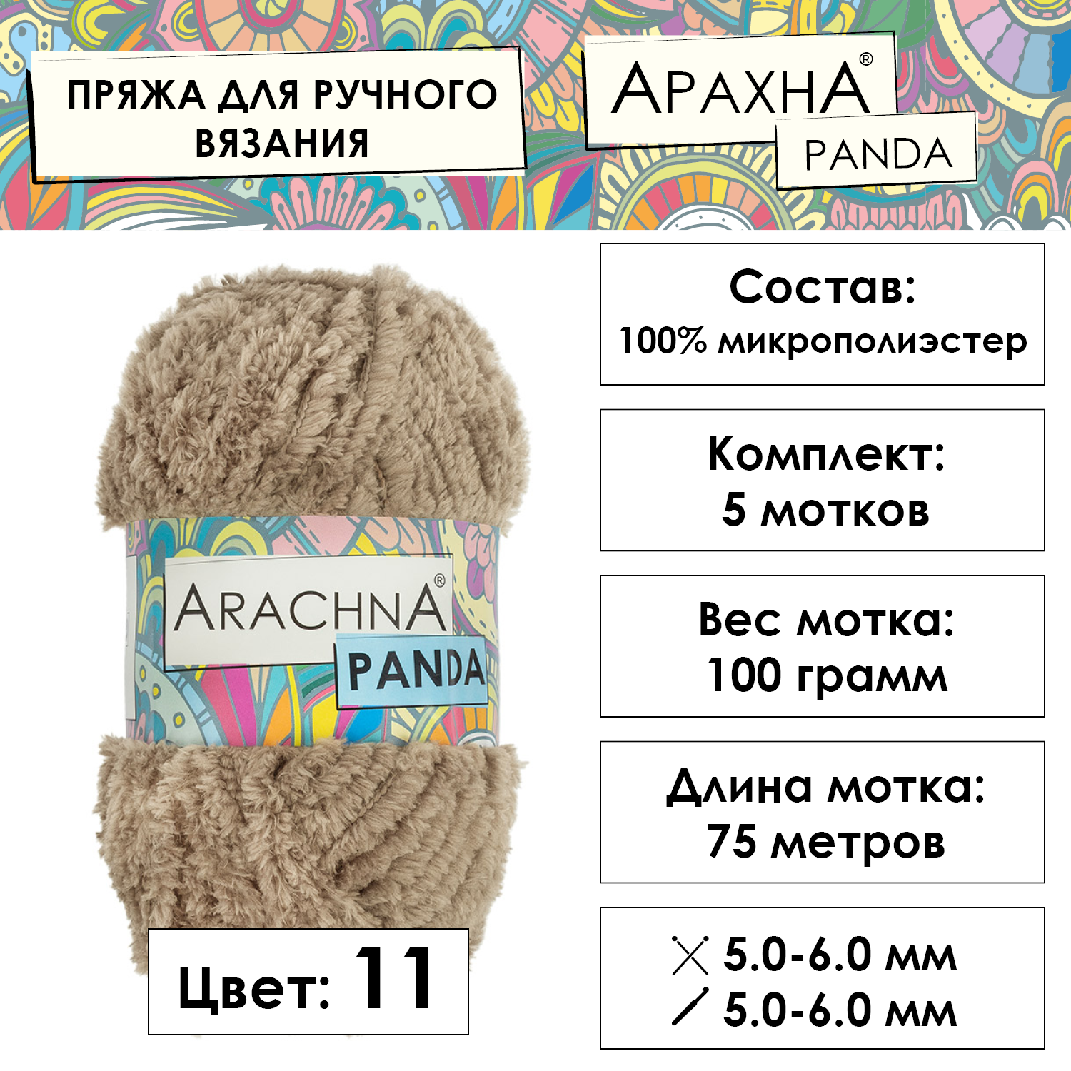 Пряжа плюшевая ARACHNA "PANDA" 5 шт. по 100 г 75 м 100% микрополиэстер №11 св. бежевый