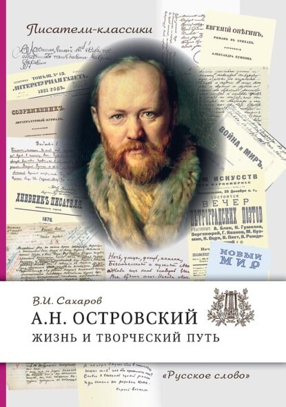 А. Н. Островский. Жизнь и творческий путь [Цифровая книга]