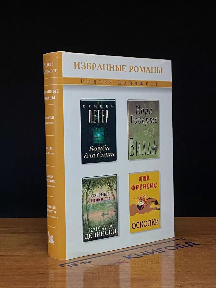 Книга. Бомба для Сити. Вилла. Озерные новости. Осколки 2002 (2040758511739)