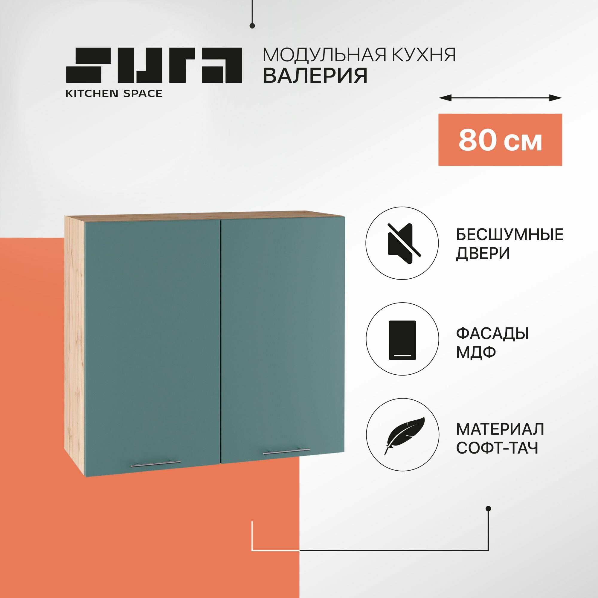 Кухонный модуль навесной, 80х72х32, Валерия, зеленый, 2 дверцы, Сурская мебель, шкаф