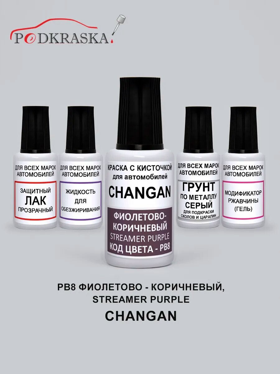 Краска для автомобиля PB8 CHANGAN Фиолетово-Коричневый, Streamer Purple, ремкомплект для кузова 5 флаконов