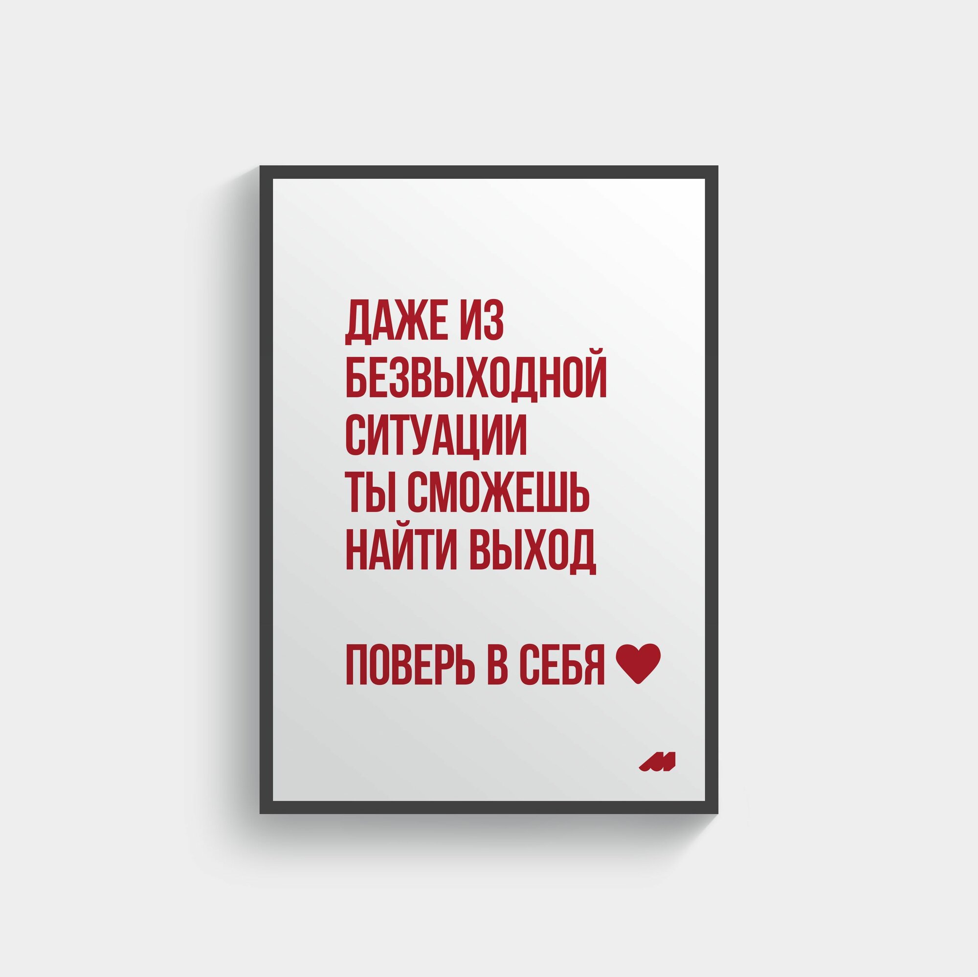 Постер meswero 21х30см с рамкой / lys / поверь в себя