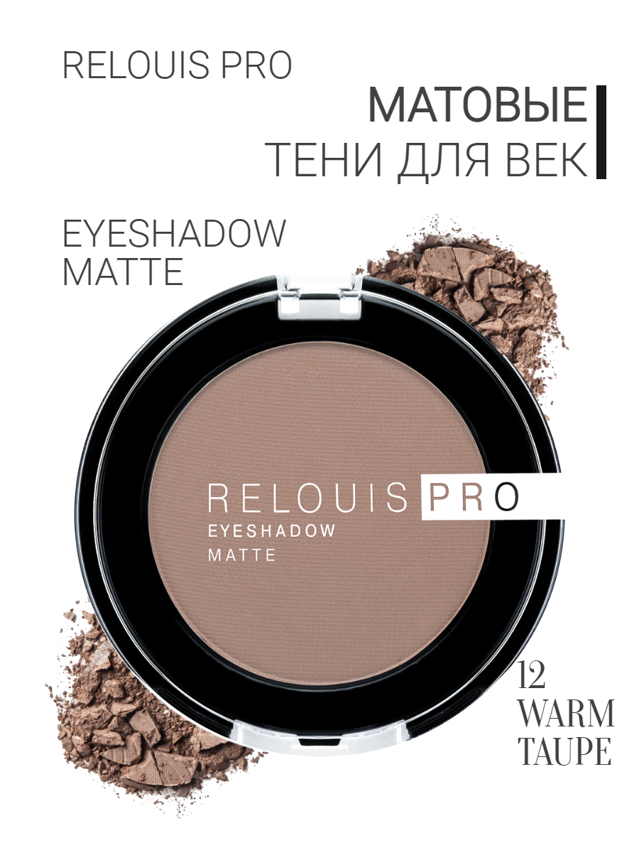 Тени Relouis Pro Eyeshadow, матовые, бархатные, для век, тон 12 Warm Taure, палетка, бежевые
