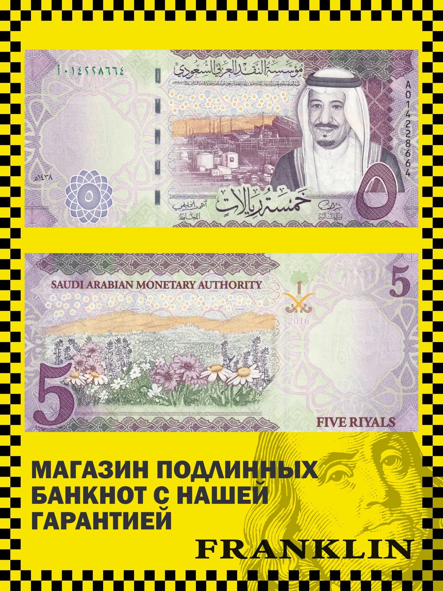 Банкнота Саудовская Аравия 5 риал 2016 год (UNC) Pick-38
