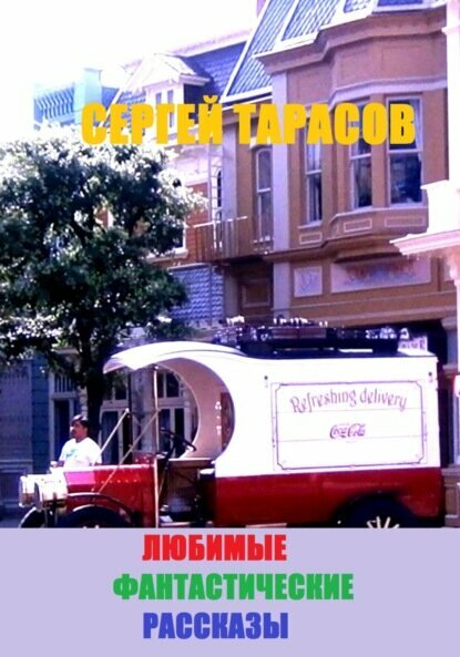 Любимые фантастические рассказы [Цифровая книга]