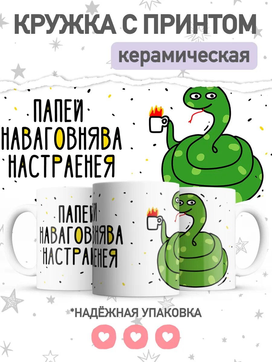 Кружка от jojomojo с принтом символ года змея, чашка для чая, кофе, 330мл, керамическая