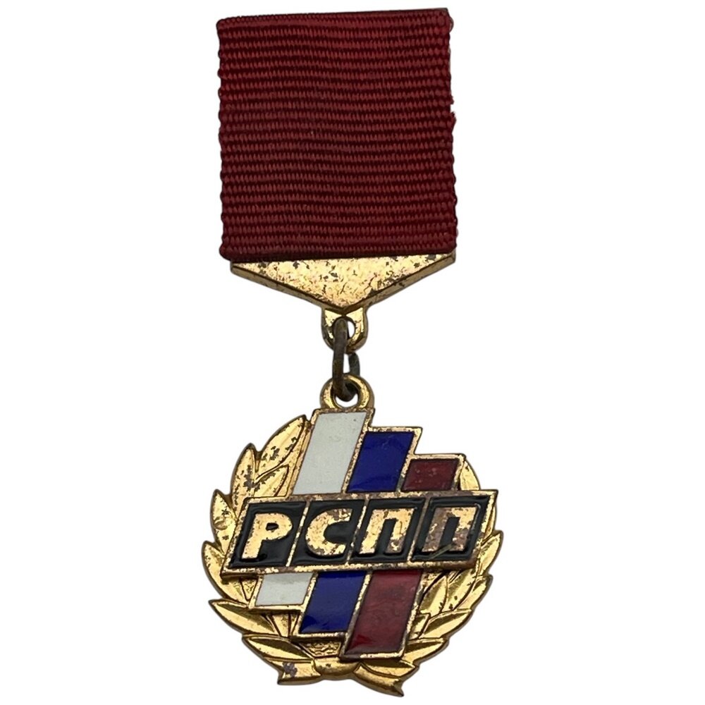 Почетный знак "рспп" (Российский союз промышленников и предпринимателей) СССР 1991-2000 гг.