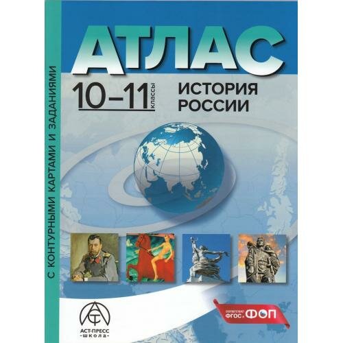 История России Атлас с контурными картами и заданиями 10-11 классы Учебное пособие Колпаков СВ