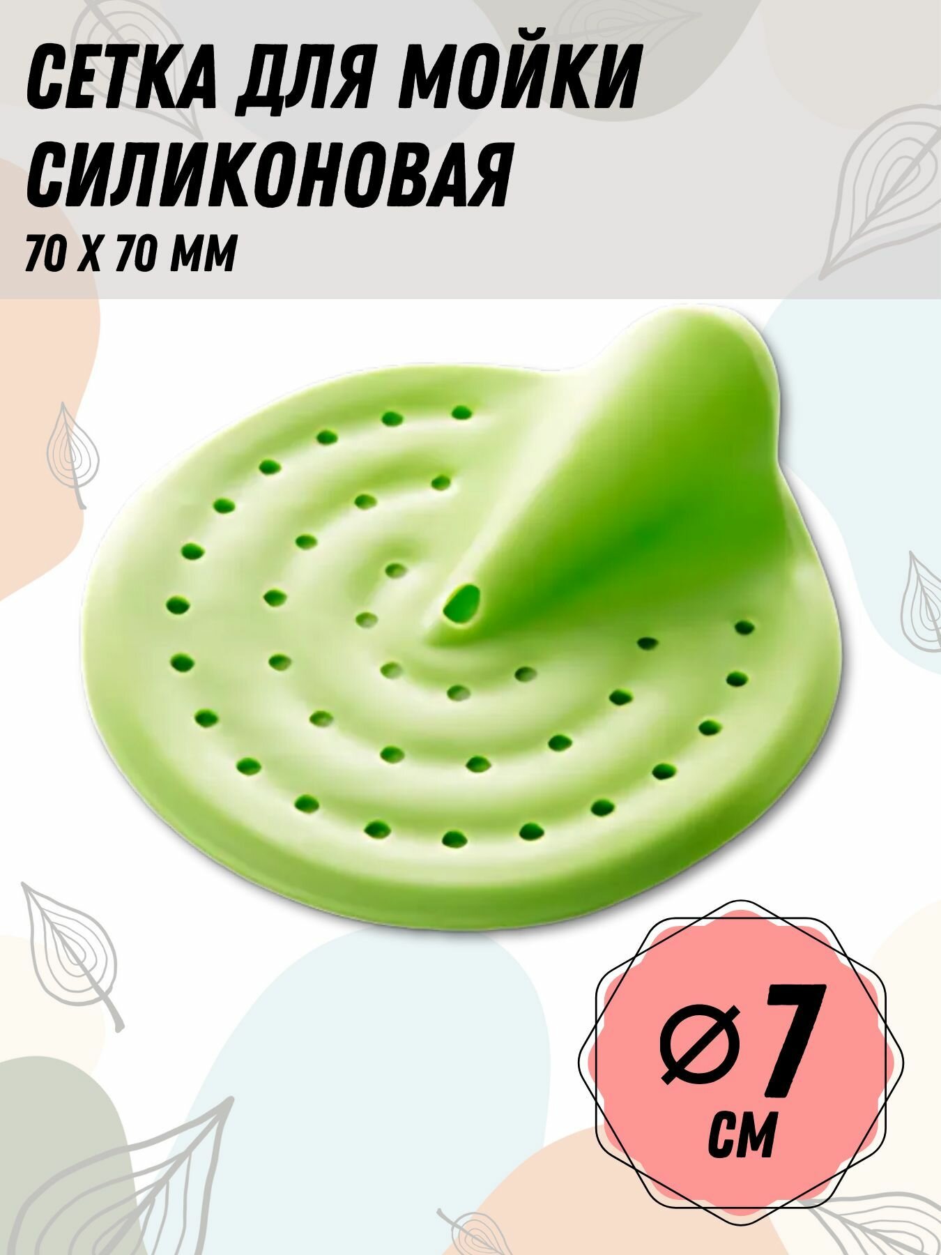 Сетка для мойки силиконовая ST (70 мм) универсальная
