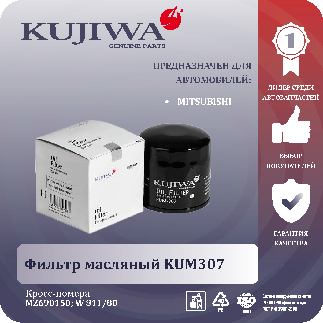 Фильтр масляный для HYUNDAI Accent Creta Solaris Sonata Elantra Tucson ix35 i30 i40 KIA Rio Ceed Cerato Optima Sportage SOUL KUM307 KUJIWA