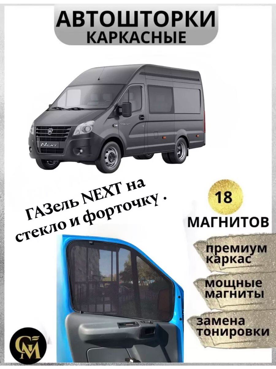 Шторки GM GROUP, для ГАЗ ГАЗель Next, магнитные, комплект 2 шт, универсальные, чёрные