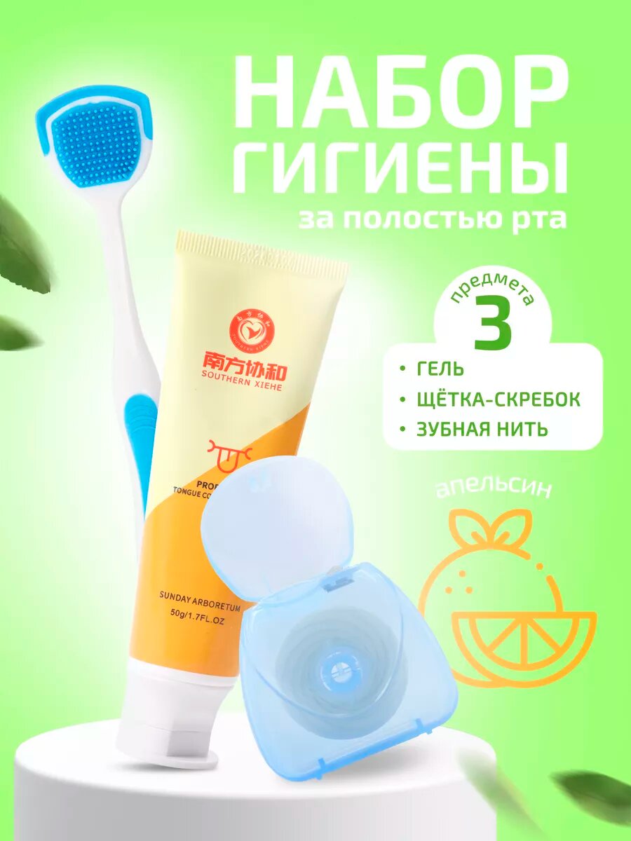 Паста для чистки языка, скребок для языка, зубная нить