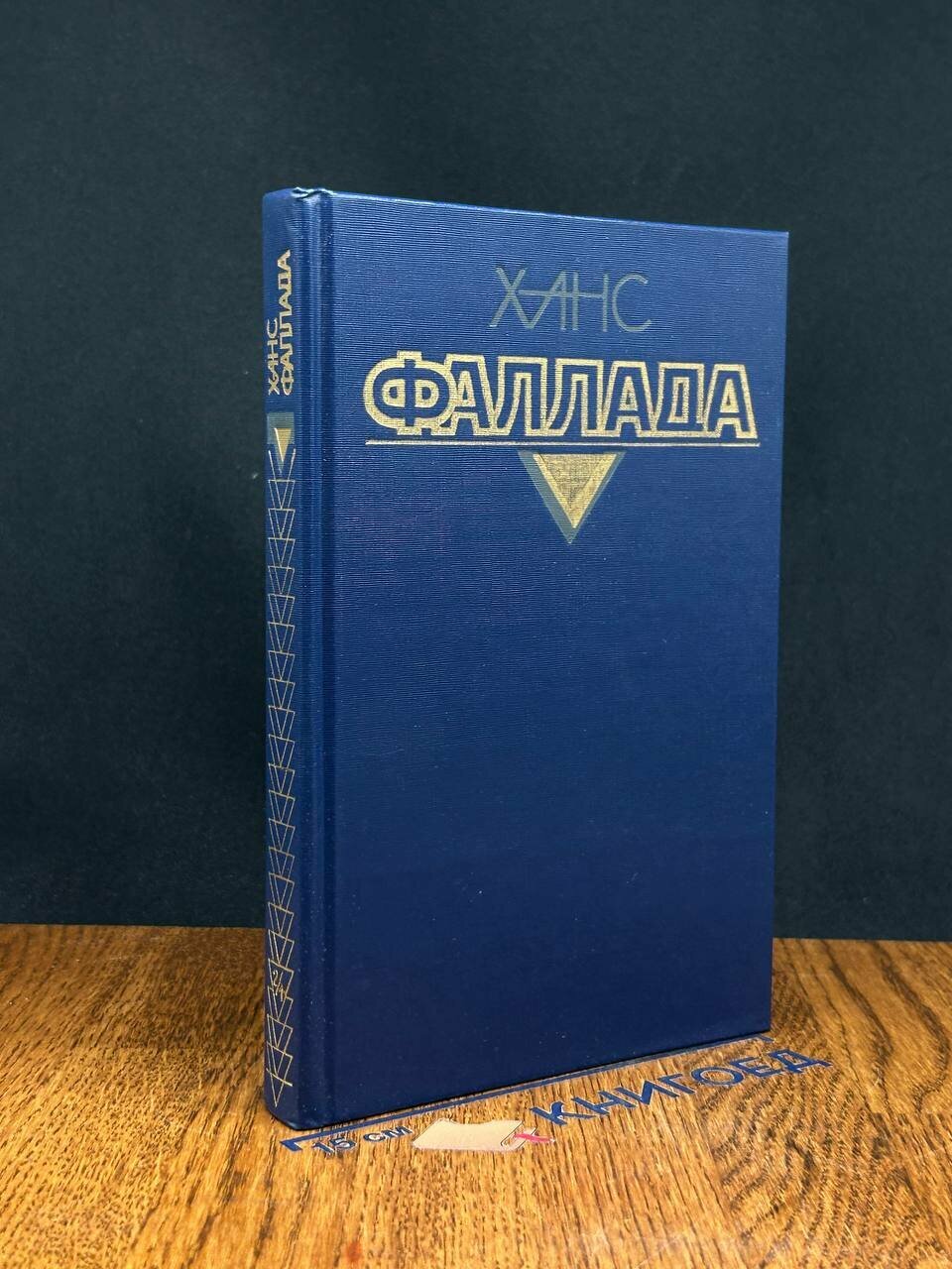 Книга. Ханс Фаллада. Том 2. Книга 1 1990 (2041383868809)