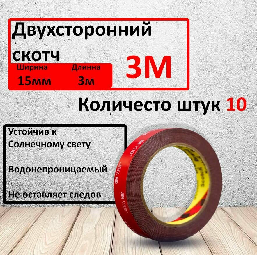 Скотч двухсторонний 15мм х 3 метра красный ЗМ профессиональный по 5 шт