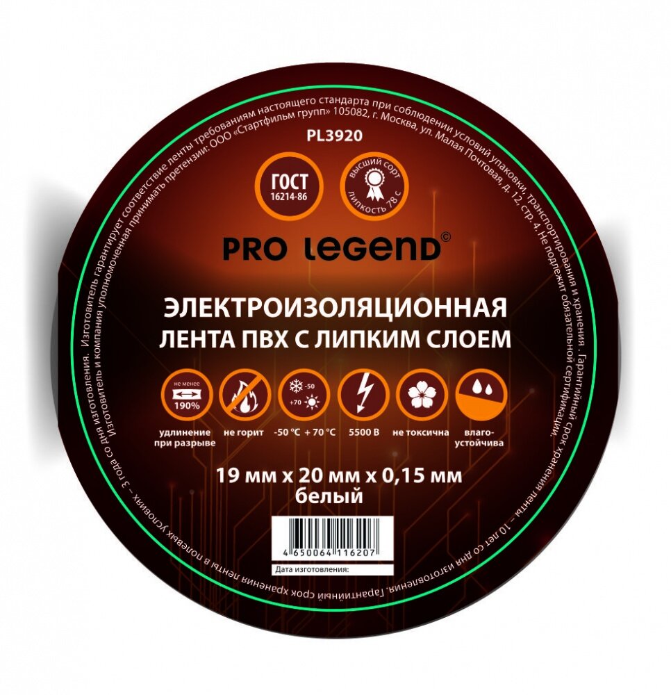Изолента Pro Legend 19/20 белый