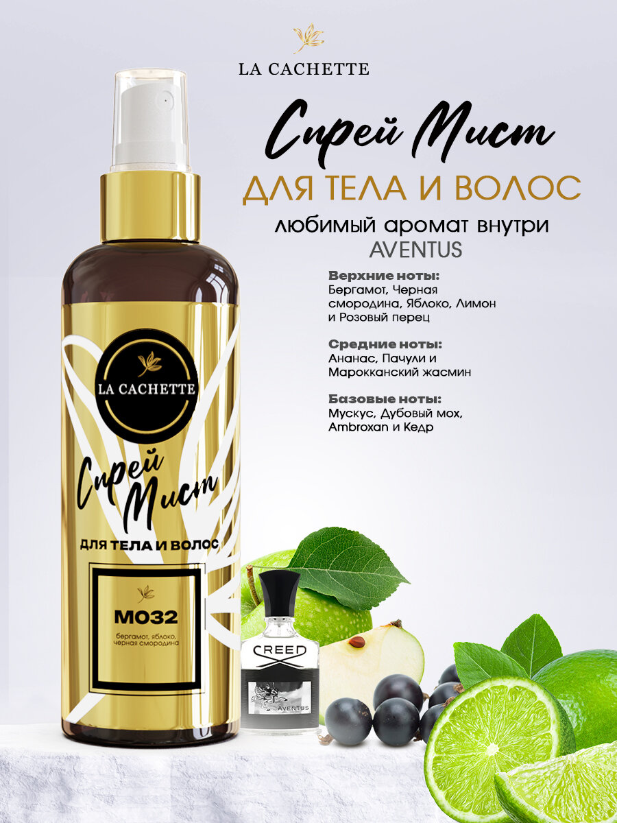 Спрей мист для тела и волос парфюмированный La Cachette M032 Aventus, 200 мл