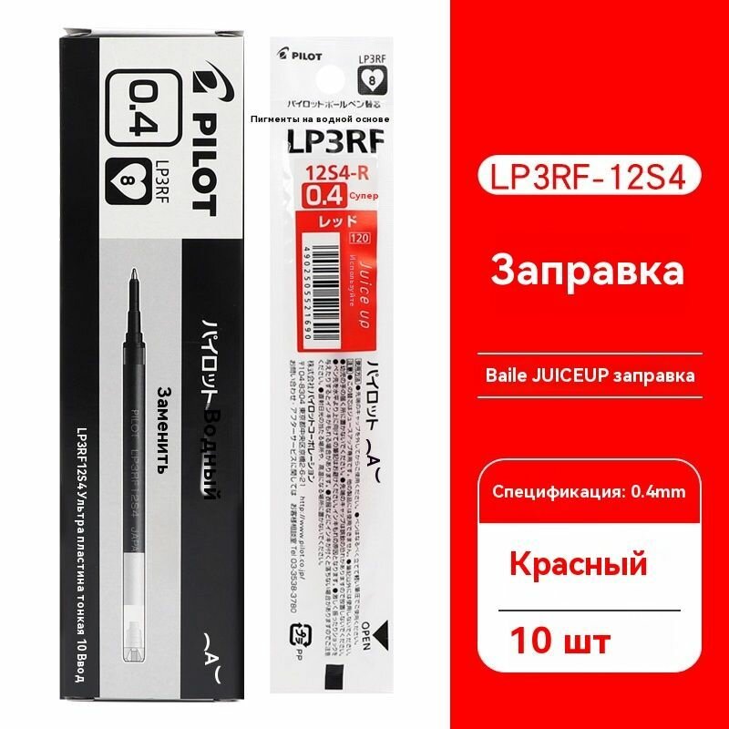 10 шт, японский стержень для сока PILOT LP3RF-12S3, подходит для стержня гелевой ручки 20S3, красный0,3 мм