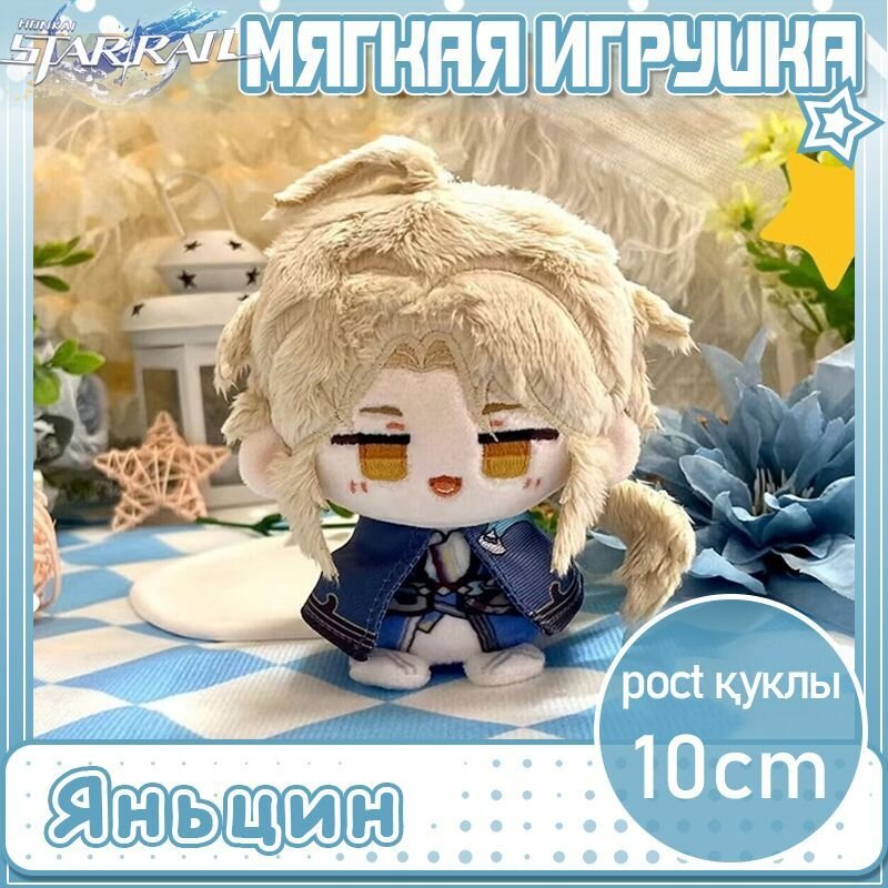 Империя фигурок, Плюшевая игрушка Яньцин Хонкай: Стар Рэйл 10cm/Yanqing Honkai: Star Rail